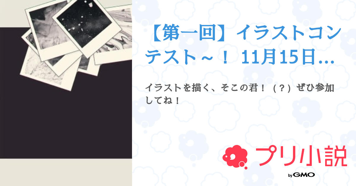 【第一回】イラストコンテスト～！ 11月15日～12月18日 全4話 【連載中】（こあせさんの小説） 無料スマホ夢小説ならプリ小説 Bygmo